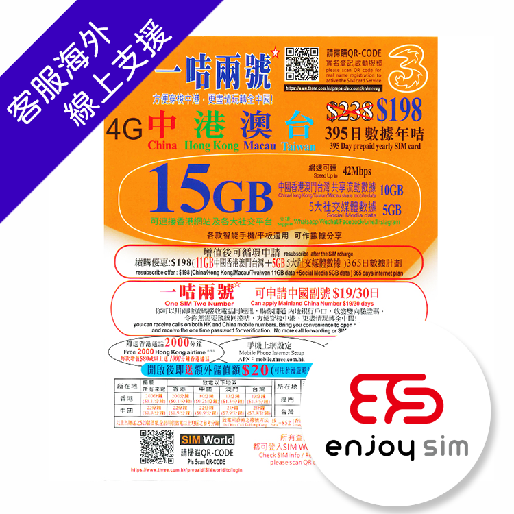 3香港 - 15GB 395日【中港澳台】4G/3G 上網卡數據卡Sim卡電話卡儲值年咭