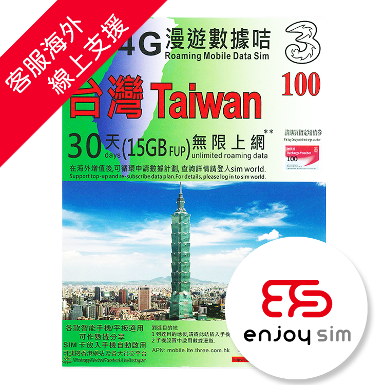 3香港 - 30日【台灣】(15GB FUP) 4G/3G 無限使用上網卡數據卡Sim咭