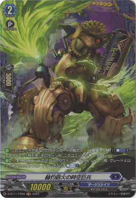 D-BT11/FR09 FR- 普通單位 赫灼炮火的時空巨兵