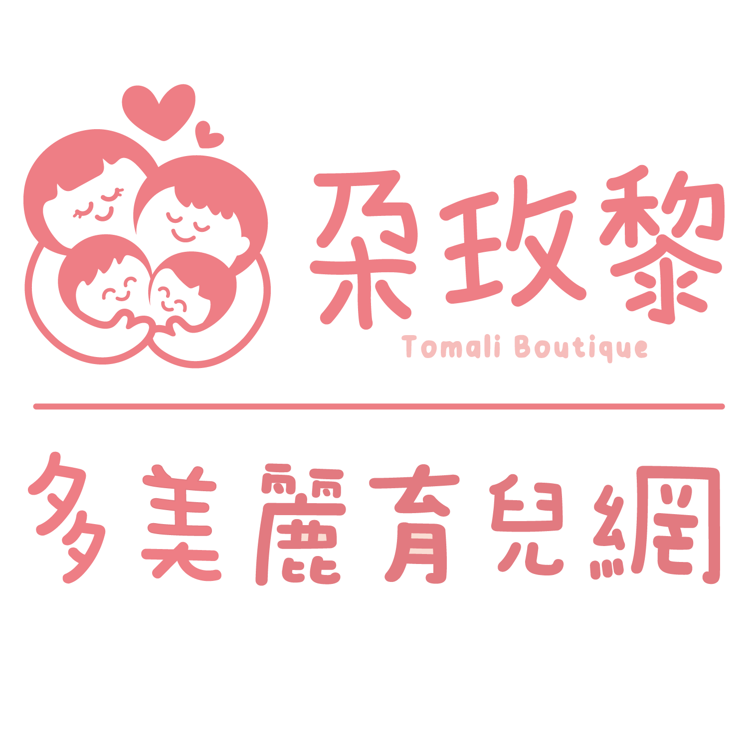 Tomali朶玫黎-精選歐美嬰童用品，育兒一站式搞定