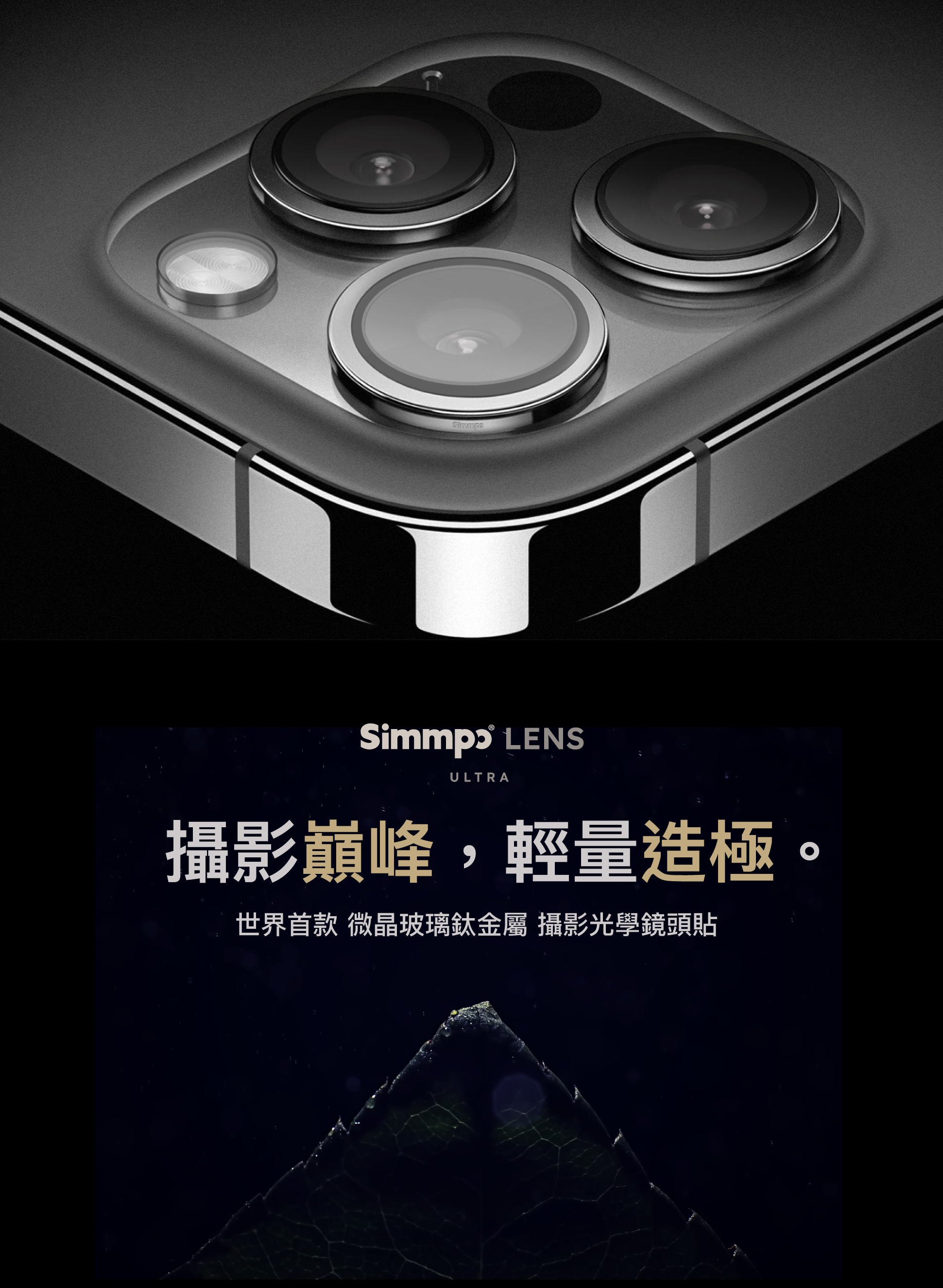 Simmpo®攝影光學鏡頭貼｜攝影巔峰，輕量造極。