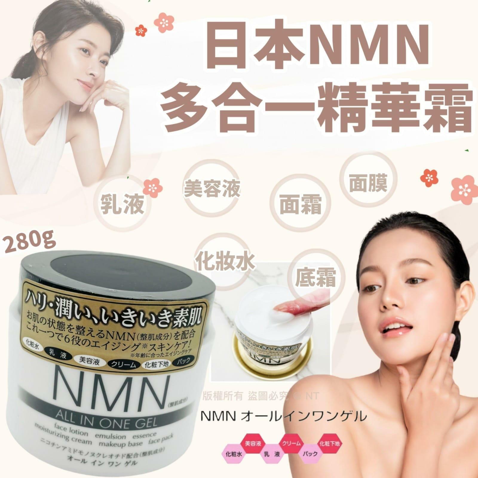 日本 NMN 多合一精華霜 280g