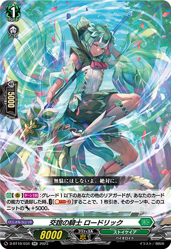 D-BT10/034 RR- 普通單位 交誼的騎士羅德里克