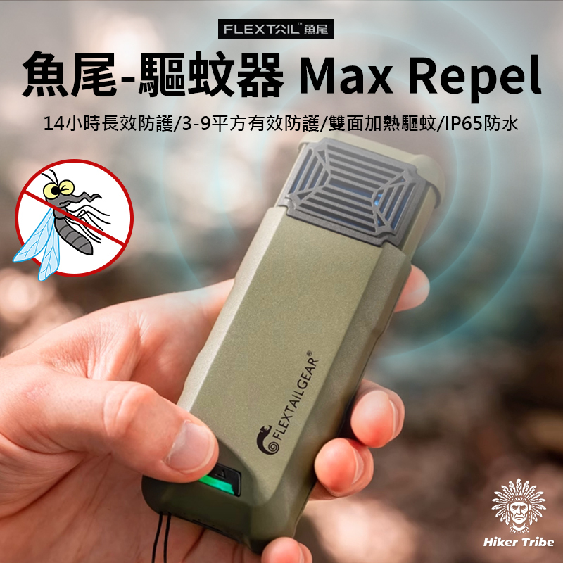 Flextailgear魚尾驅蚊器 Max Repel