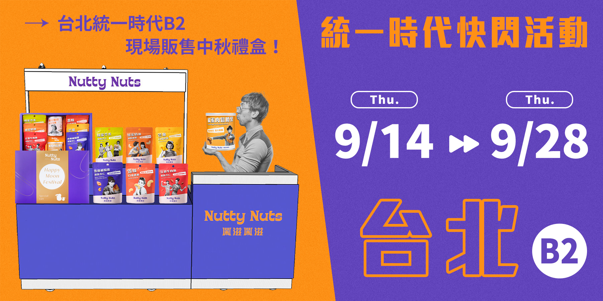 Nutty Nuts 鬧滋鬧滋-門市通路