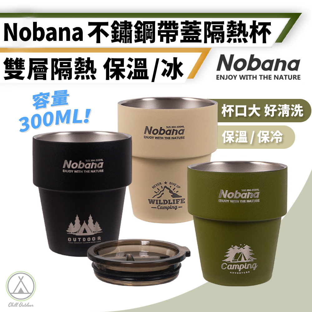 Nobana 304不鏽鋼帶蓋雙層杯－(三色可選)