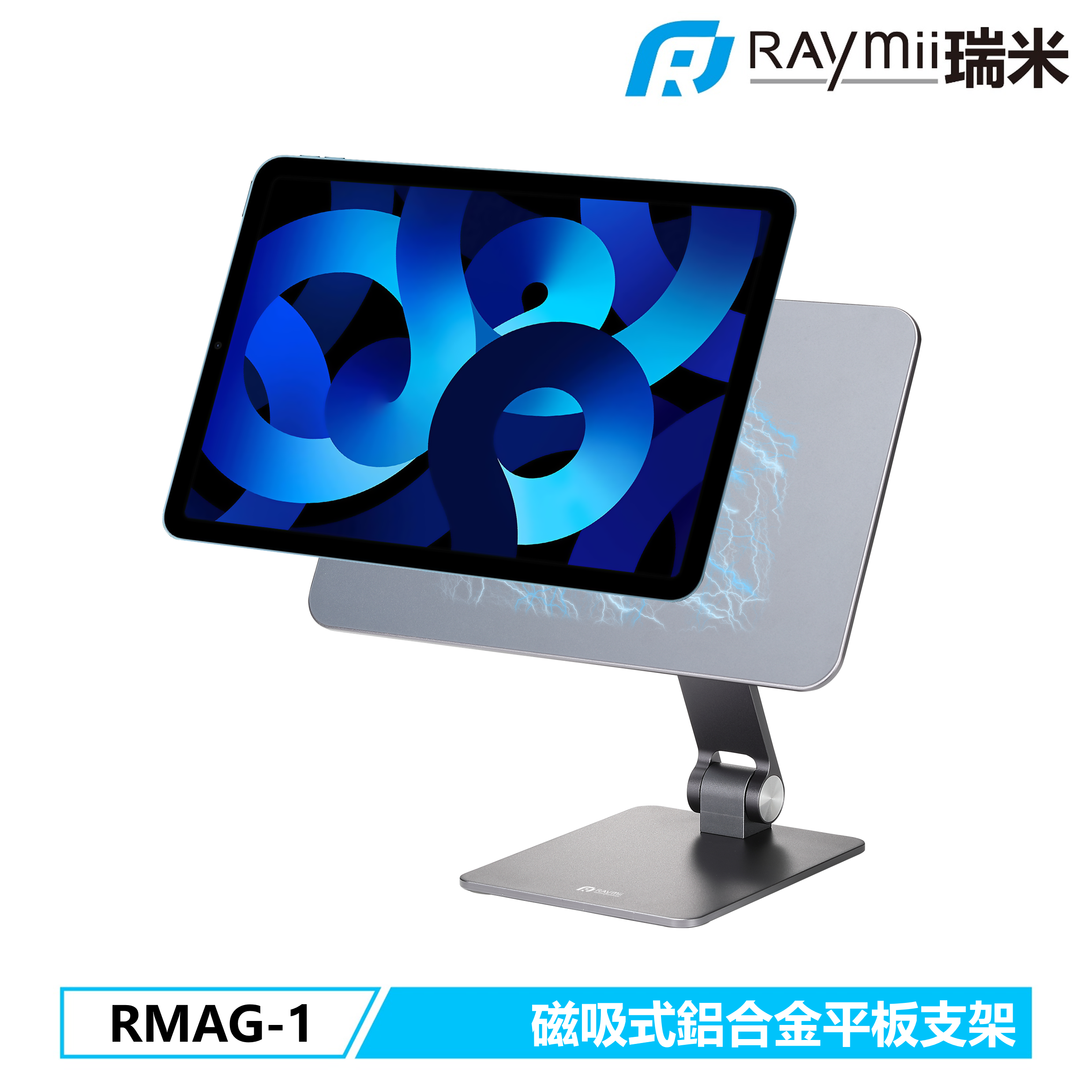 瑞米 Raymii RMAG-1 磁吸式鋁合金iPad平板支架 一般平板也可通用