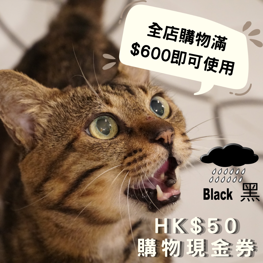 【黑色暴雨：HK$50 購物現金券】