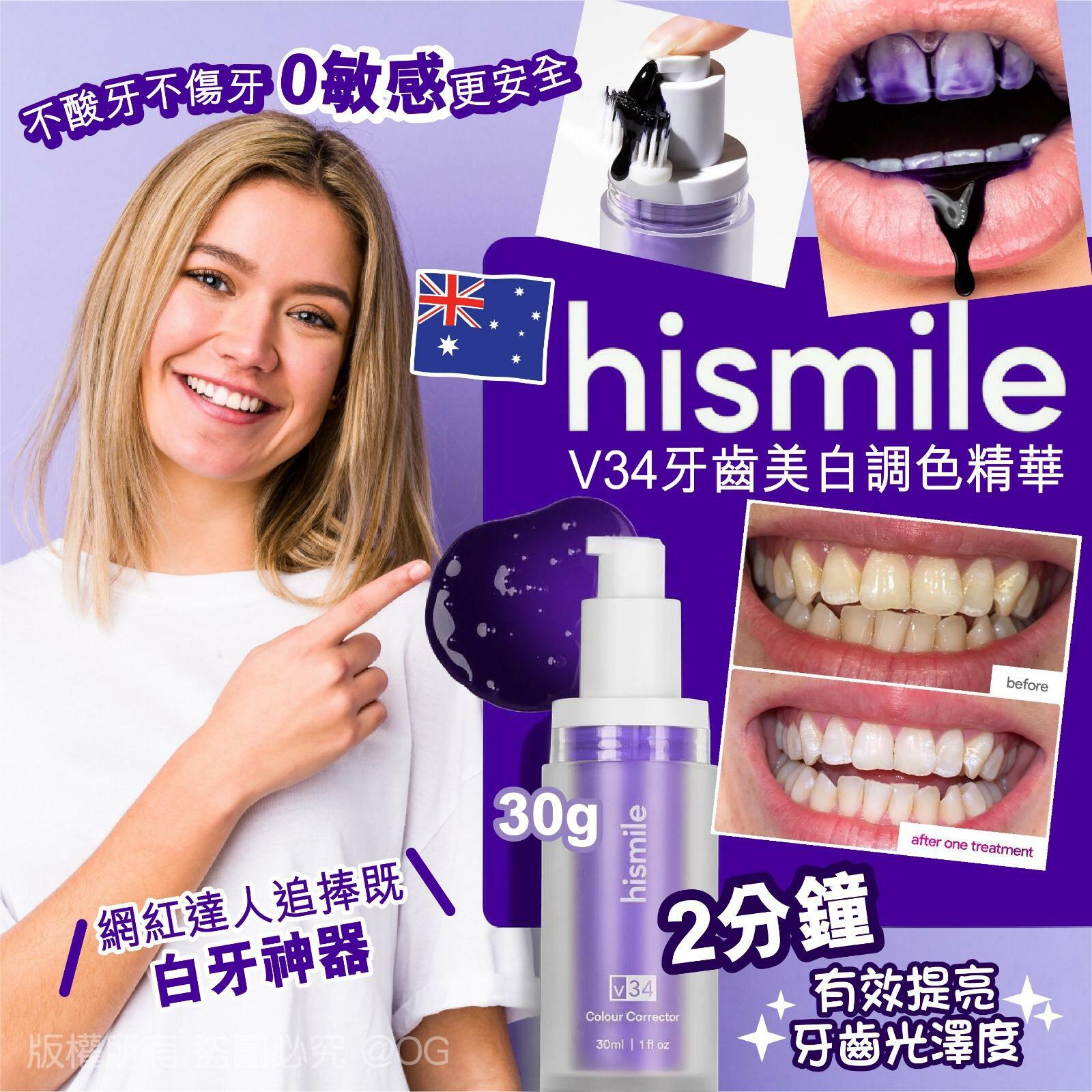 澳洲 Hismile V34牙齒美白調色精華 30g