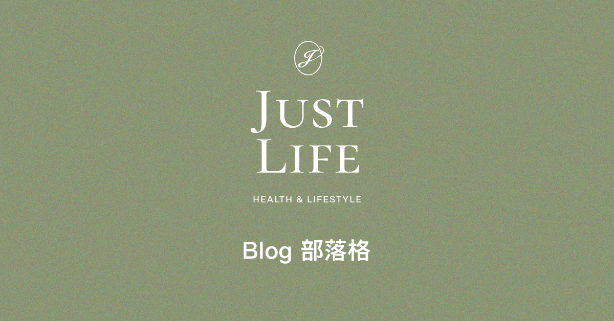 Just Life 部落格 - Just Life