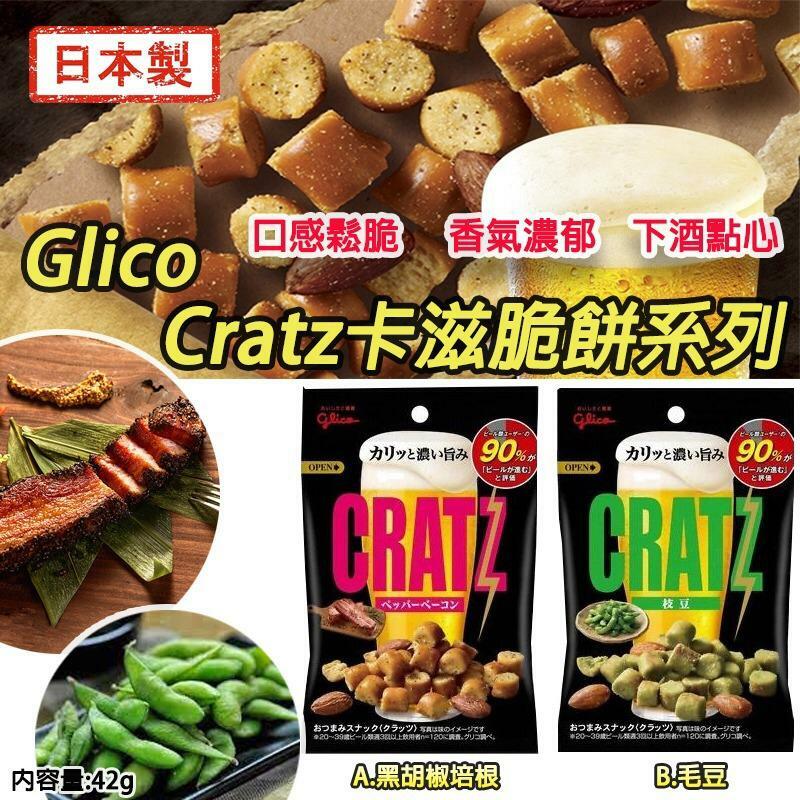 日本製 Glico Cratz 卡滋脆餅系列 (1套5包)