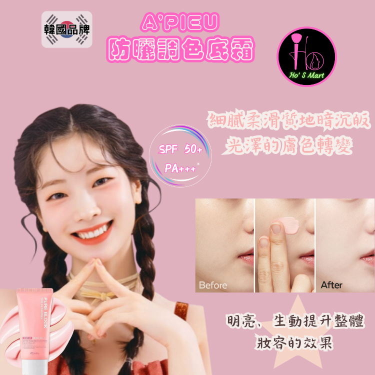 APIEU | 4大功能防曬調色底霜 50ml SPF 50+, PA+++ 超愛系列