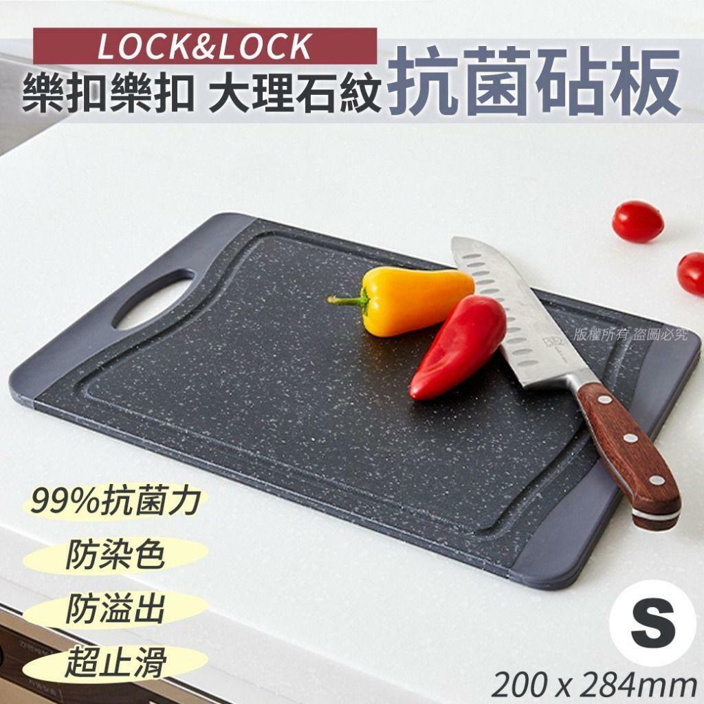 韓國 LOCKNLOCK 樂扣樂扣大理石紋抗菌砧板