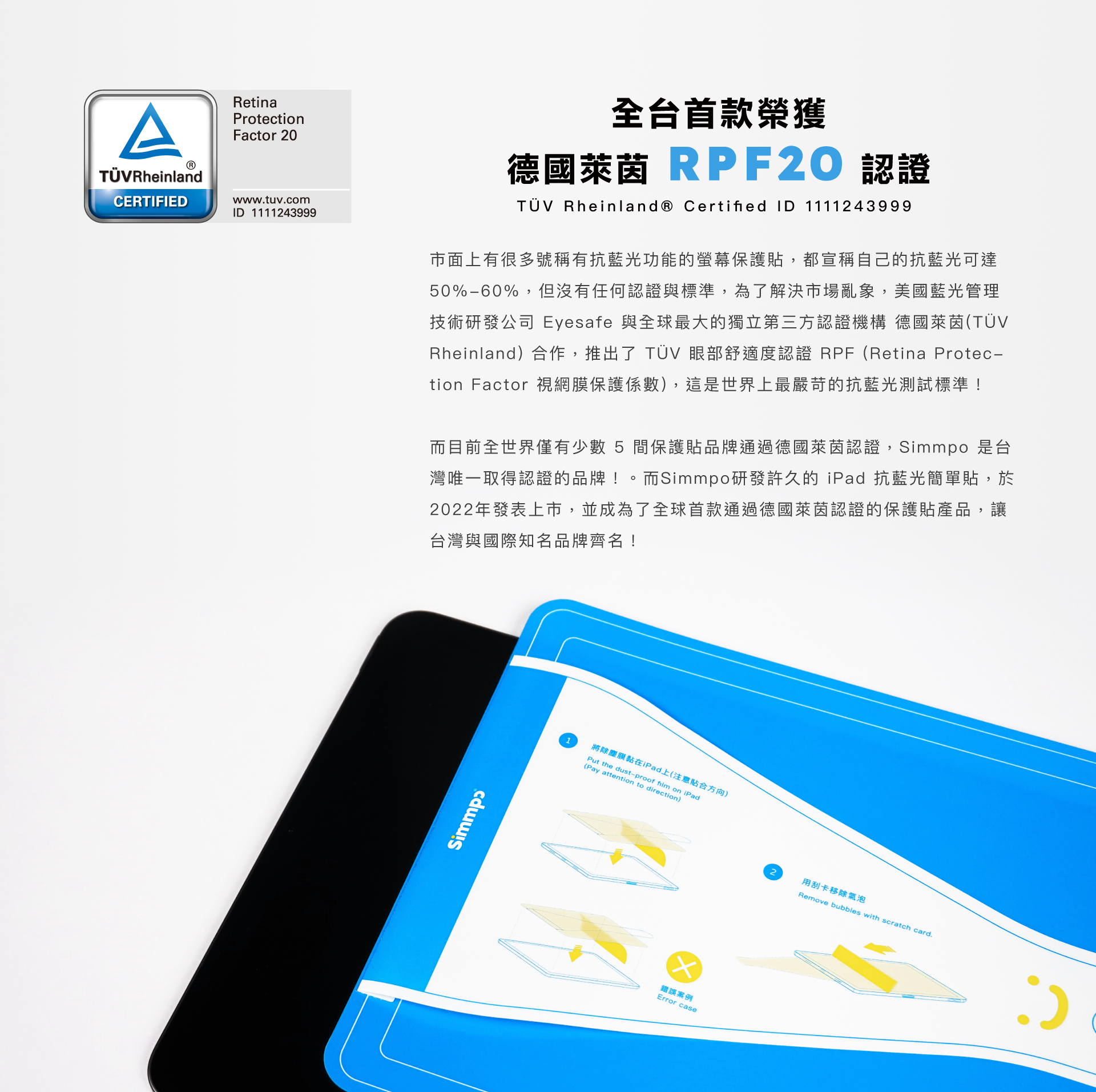 Simmpo® iPad 德國萊茵 TÜV 抗藍光類紙膜