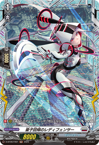 D-BT09/FR21 FR- 普通單位 量子回歸的女擊劍手