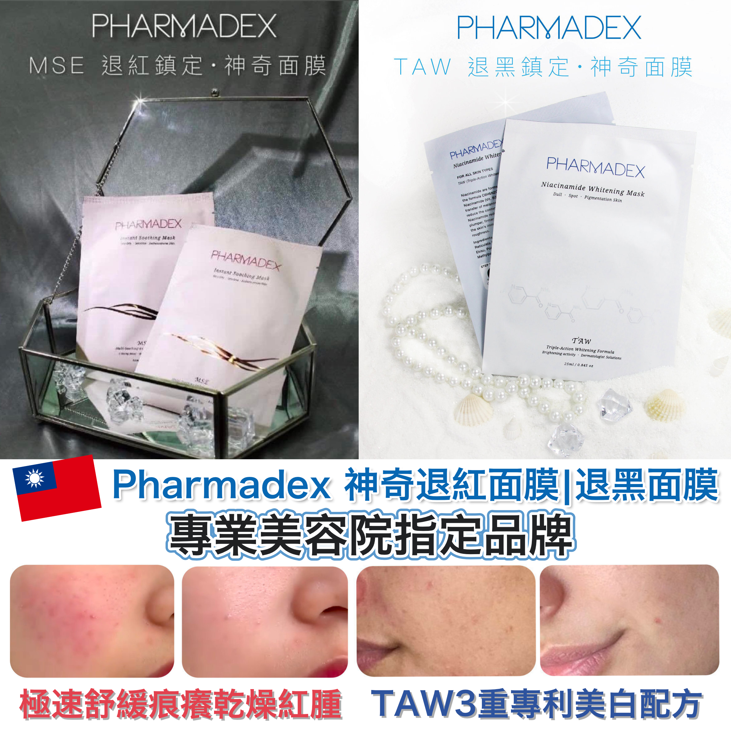 台灣製 Pharmadex 神奇退紅面膜|退黑面膜|醫學美容級專用|轉季必備