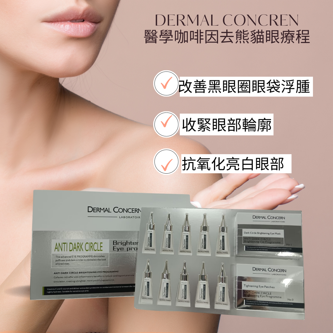 咖啡因去黑眼圈療程