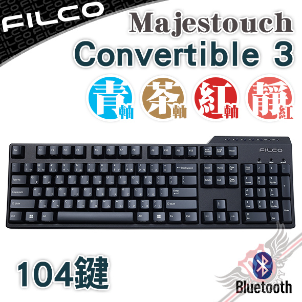 PCPARTY FILCO Majestouch Convertible 3 全尺寸 104鍵 無線機械式鍵盤