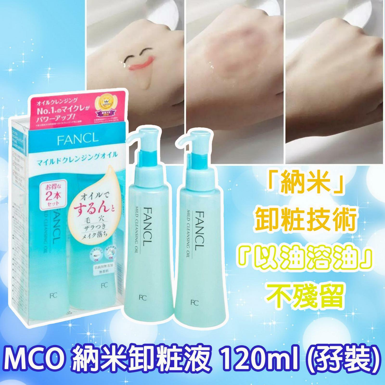 日本 FANCL MCO 無添加納米卸妝液 120ml 兩支裝