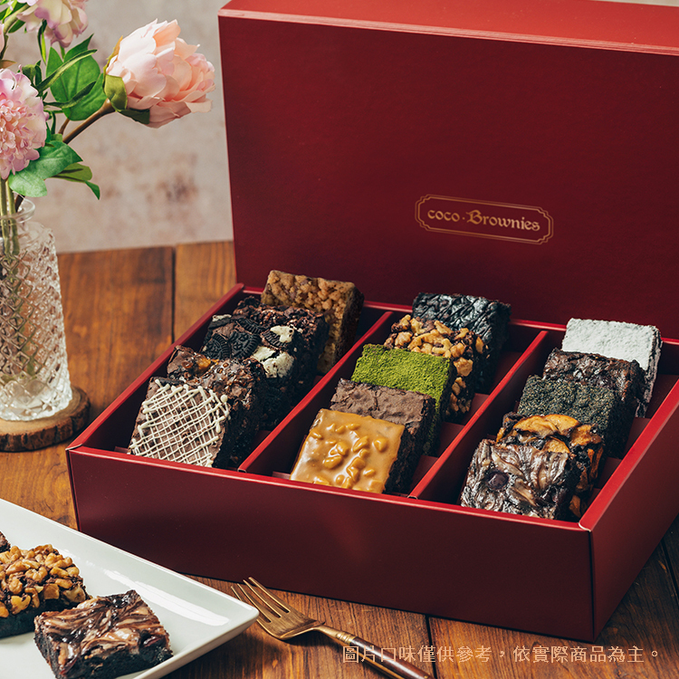 coco.Brownies｜可可布朗－15入布朗尼 甜蜜珍藏 高級禮盒 (硬盒)