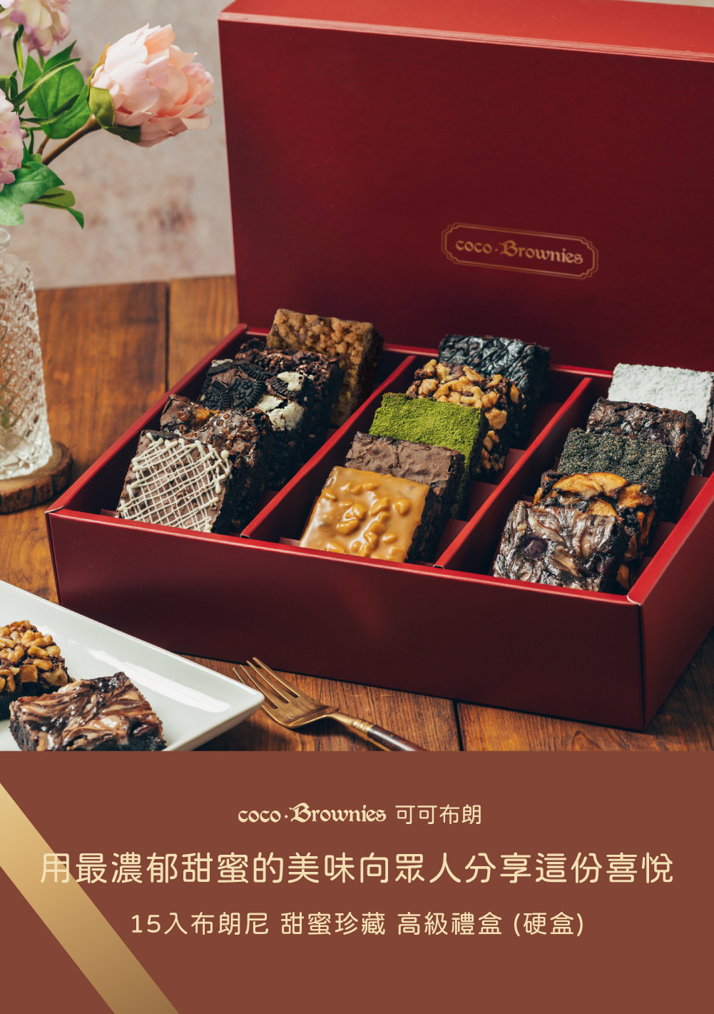 coco.Brownies｜可可布朗－15入布朗尼 甜蜜珍藏 高級禮盒 (硬盒)
