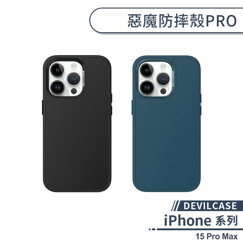 【DEVILCASE】iPhone 15 Pro Max 惡魔防摔殼PRO-殼老爹CloudShop