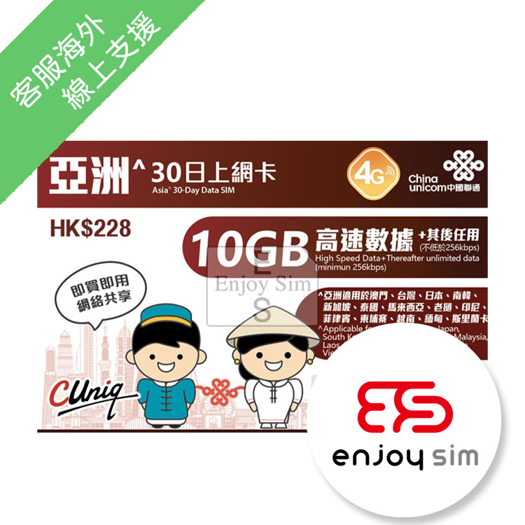 中國聯通 - 【亞洲 30日】4G/3G 無限上網數據Sim咭 (首10GB高速數據)