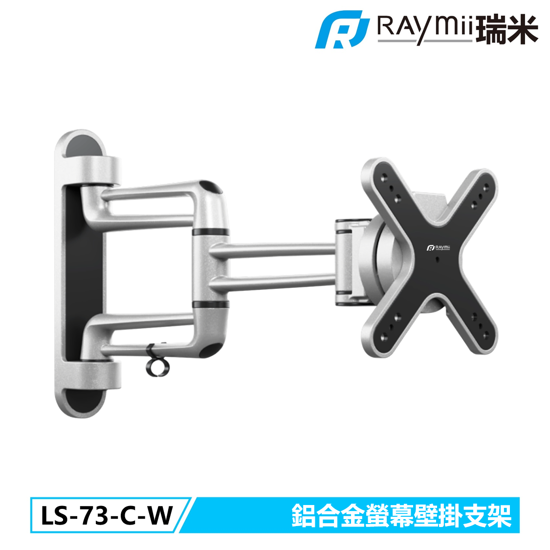 瑞米 Raymii LS-73-C-W 鋁合金螢幕壁掛支架 壁掛架