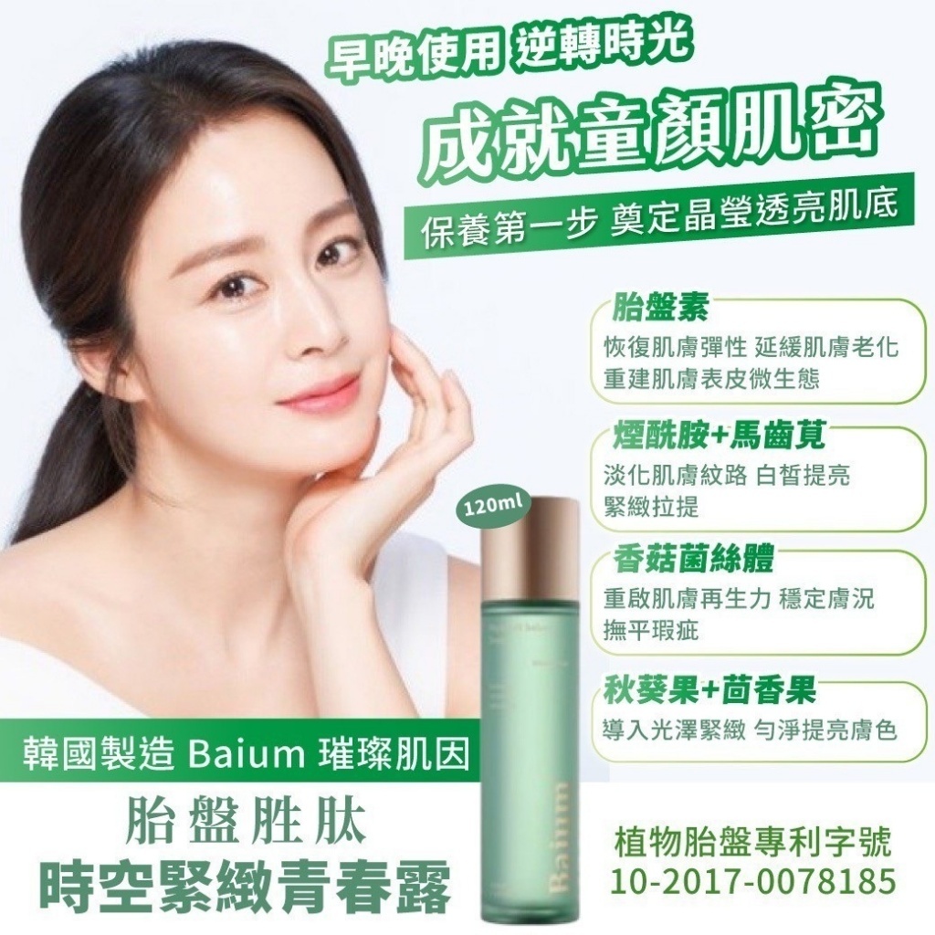 Baium 璀璨肌因 胎盤胜肽 時空緊緻青春露