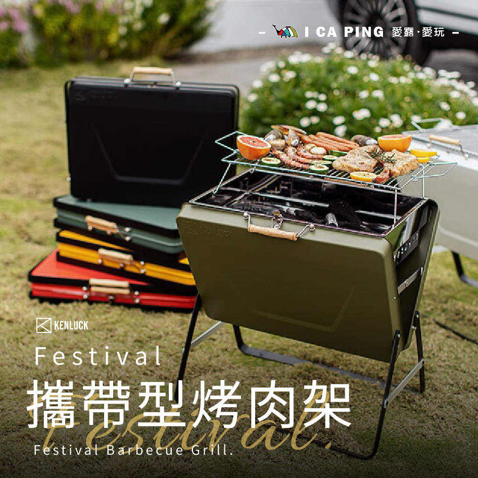 【KENLUCK】Festival 攜帶型烤肉架