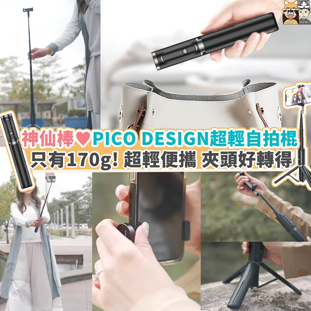 Pico Design|神仙棒|自拍腳架|Selfie Stick