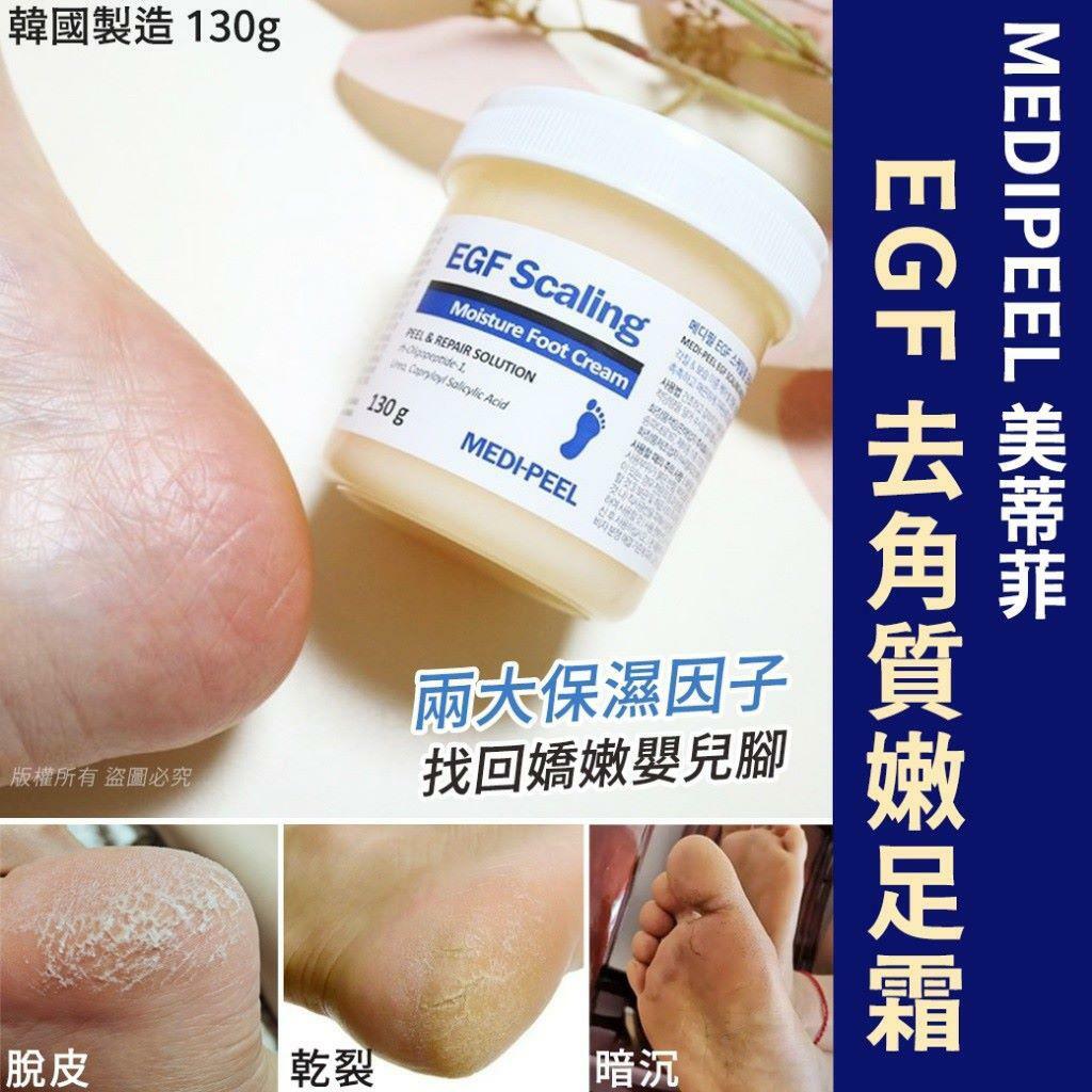 韓國製造MEDIPEEL 美蒂菲 EGF 去角質嫩足霜130g(現貨)