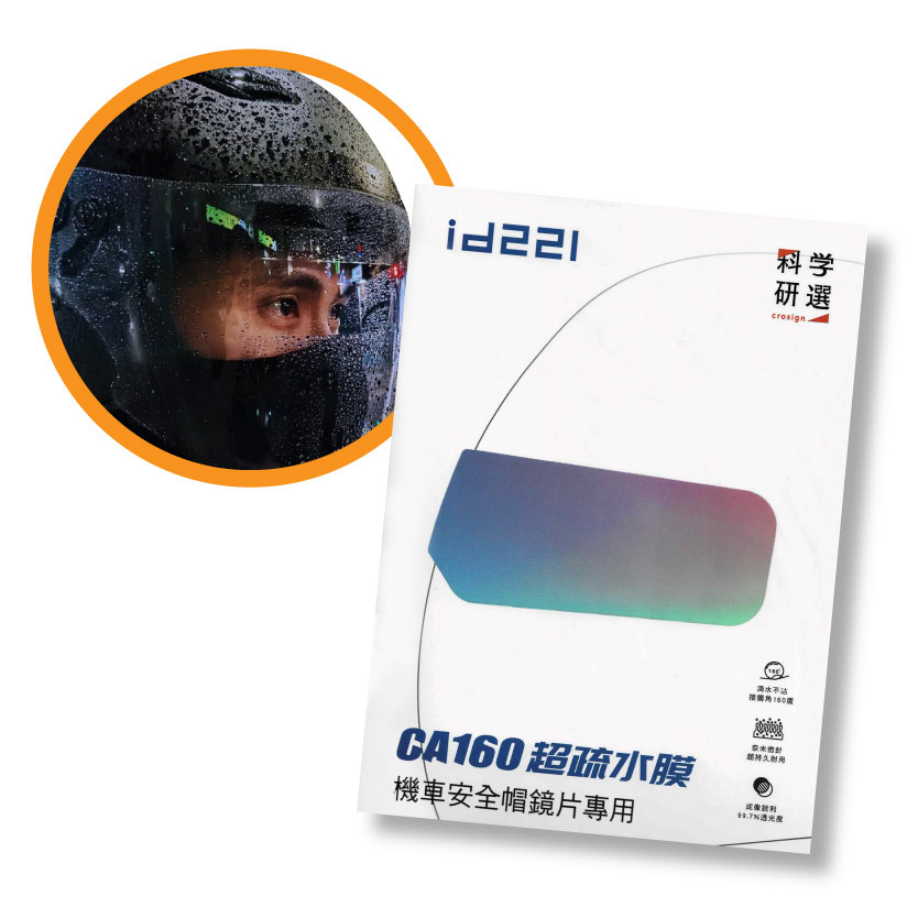 ID221 CA160 超疏水膜 安全帽鏡片專用｜安信騎士