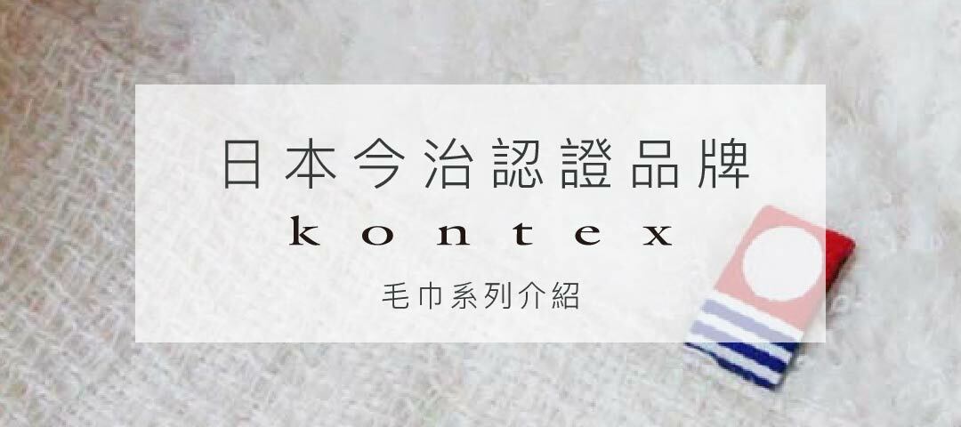 日本今治認證品牌kontex ｜Ooyii 吾憶