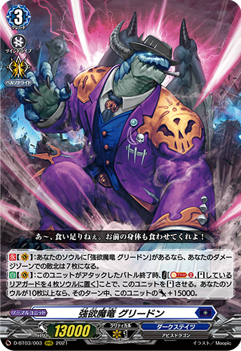 D-BT03/003 RRR- 普通單位 強欲魔龍格里德閣下