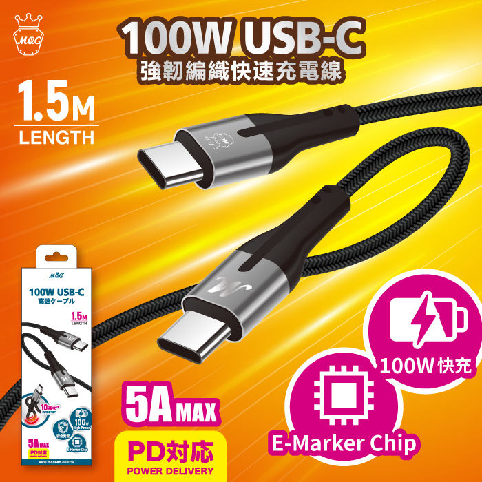 【MQG】100W USB-C 1.5M強韌編織快速充電線