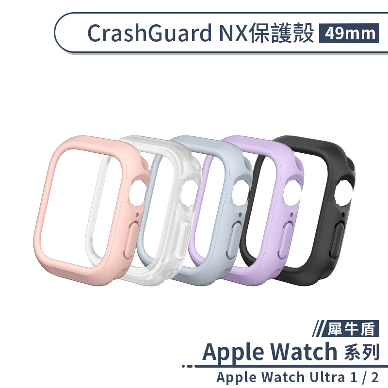 【犀牛盾】Apple Watch Ultra 1 / 2 CrashGuard NX保護殼(49mm)-殼老爹