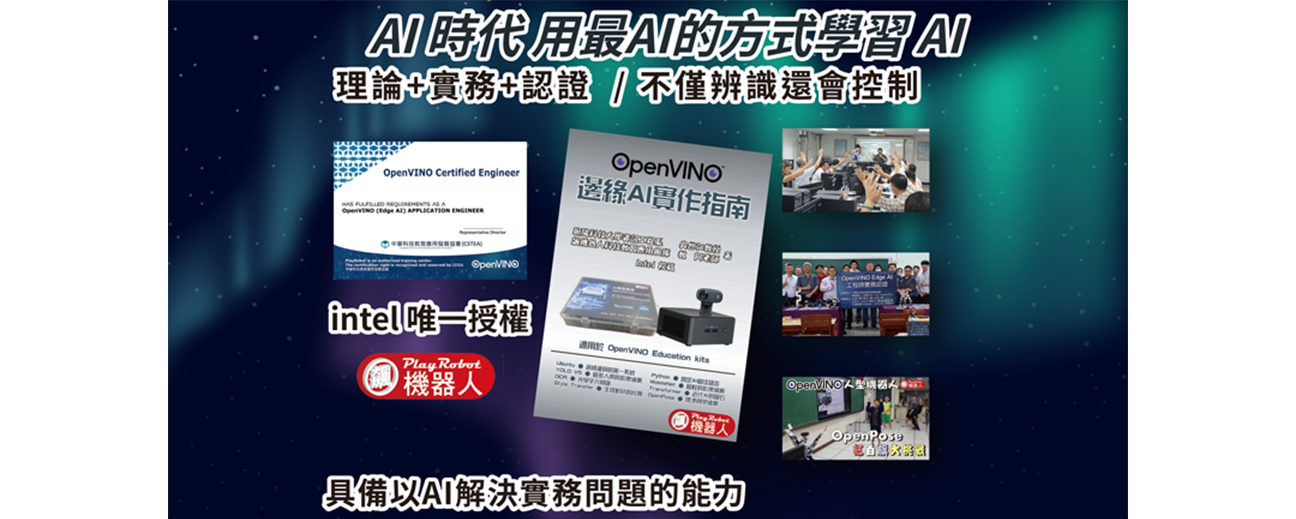 Open VINO AI實務應用（飆機器人︱PlayRobot︱AI︱intel︱NUC）