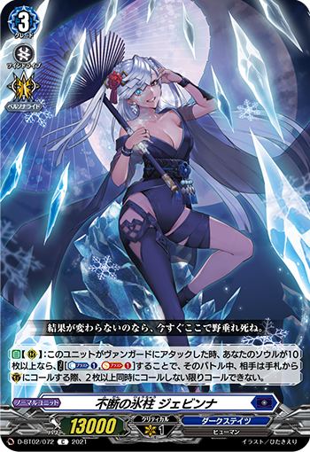 D-BT02/072 C- 普通單位 不斷之冰柱結賓娜