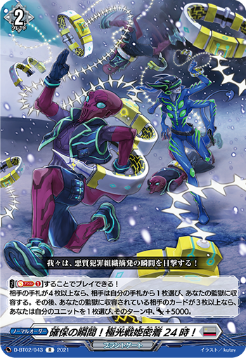 D-BT02/043 R- 普通指令 逮捕的瞬間！極光戰姬密切接觸24小時！