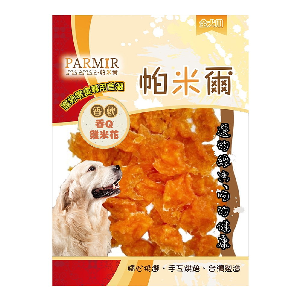 PARMIR 帕米爾丨彩包系列 PMR1028 香Q雞米花丨140g