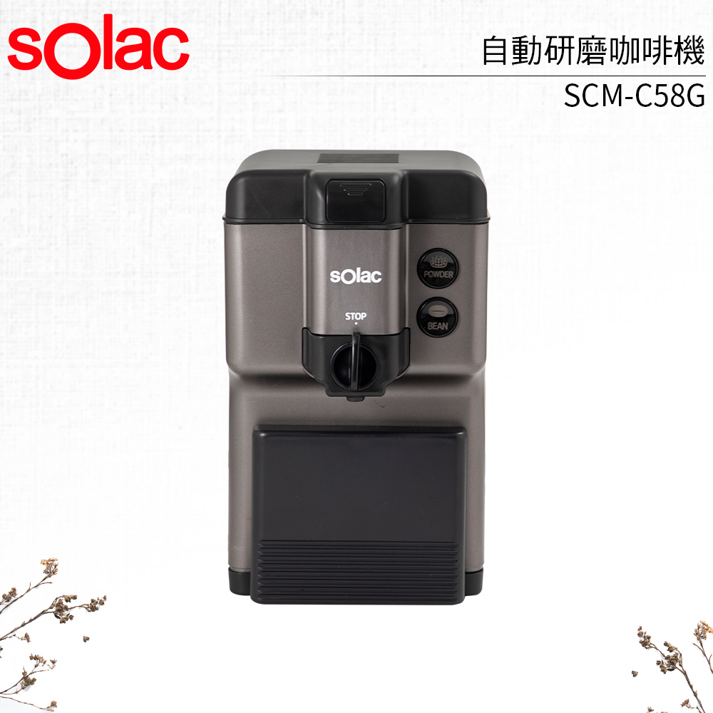 【Solac】 自動研磨咖啡機 SCM-C58G 咖啡豆/粉兩用