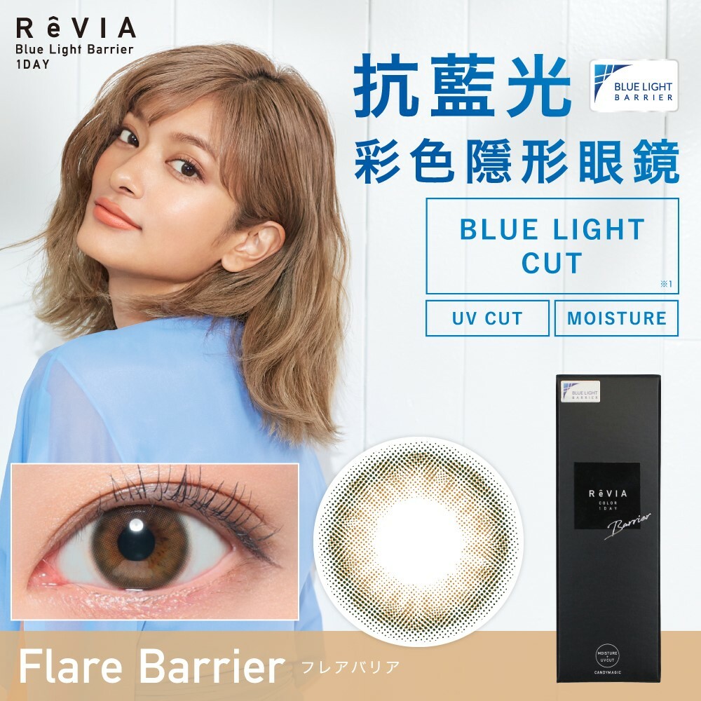 RêVIA 1 DAY Blue Light Barrier Flare Barrier 日拋有色彩妝隱形眼鏡