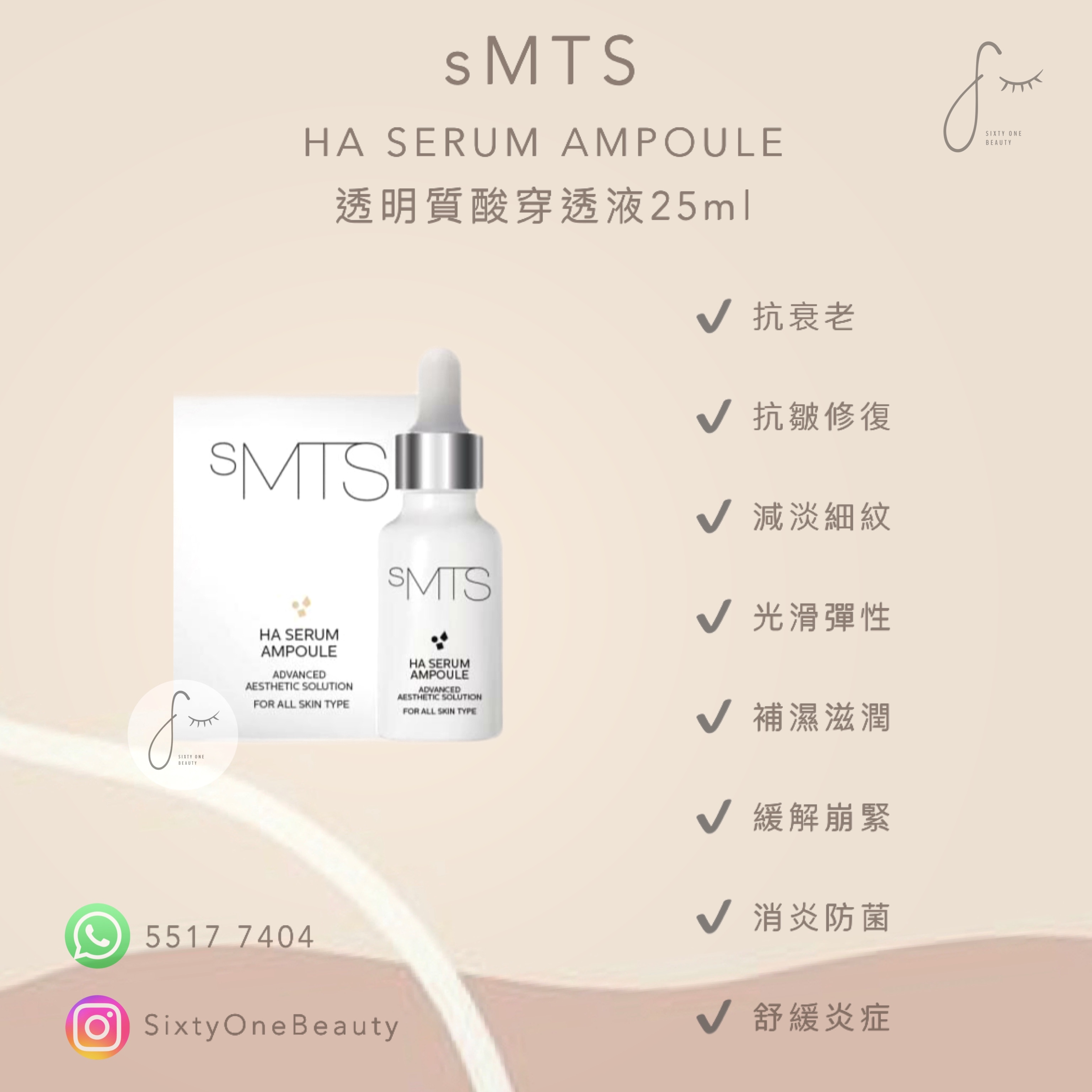 sMTS 透明質酸穿透液 25ml
