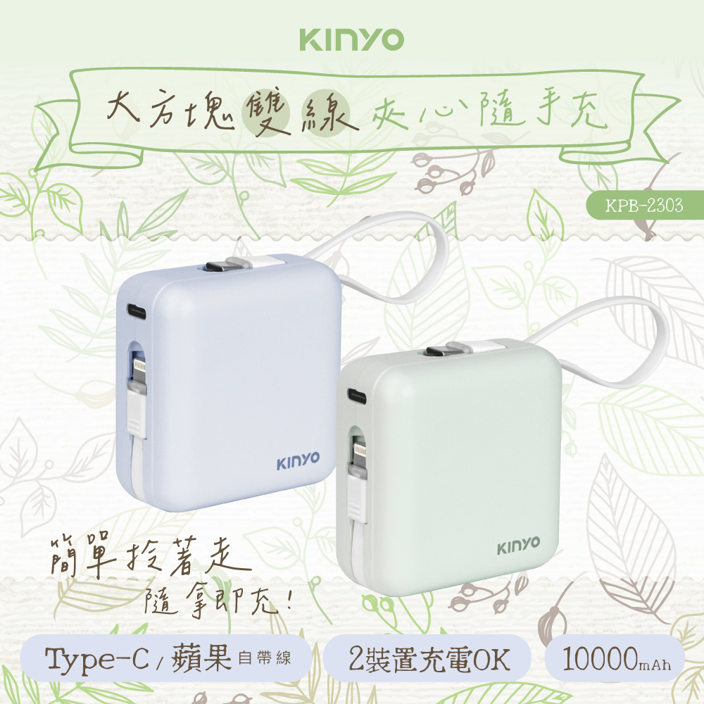 【KINYO】10000mAh 大方塊雙線夾心隨手充 (KPB-2303)