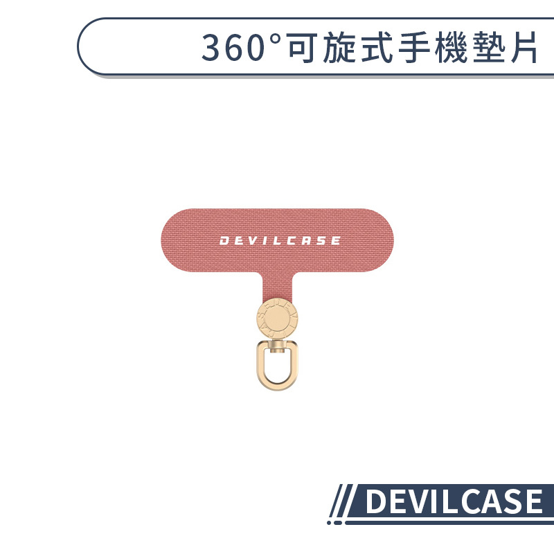 【DEVILCASE】360°可旋式手機墊片-殼老爹CloudShop