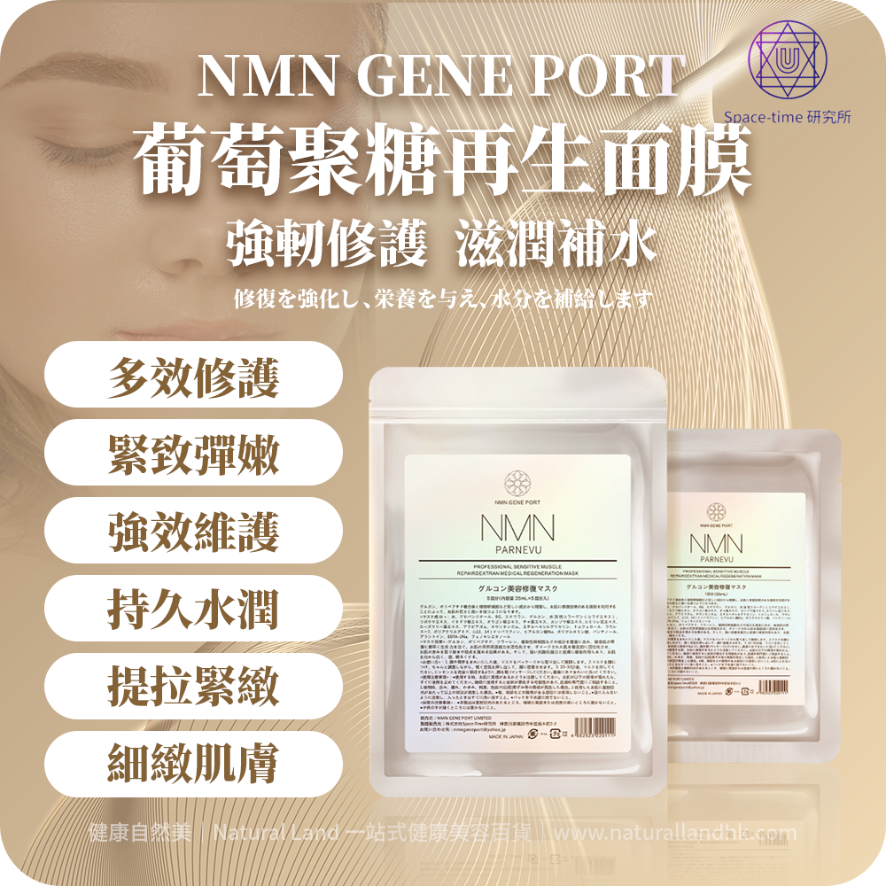 Space-Time 研究所 】日本 NMN GENE PORT NMN parnevu 葡萄聚糖再生面膜