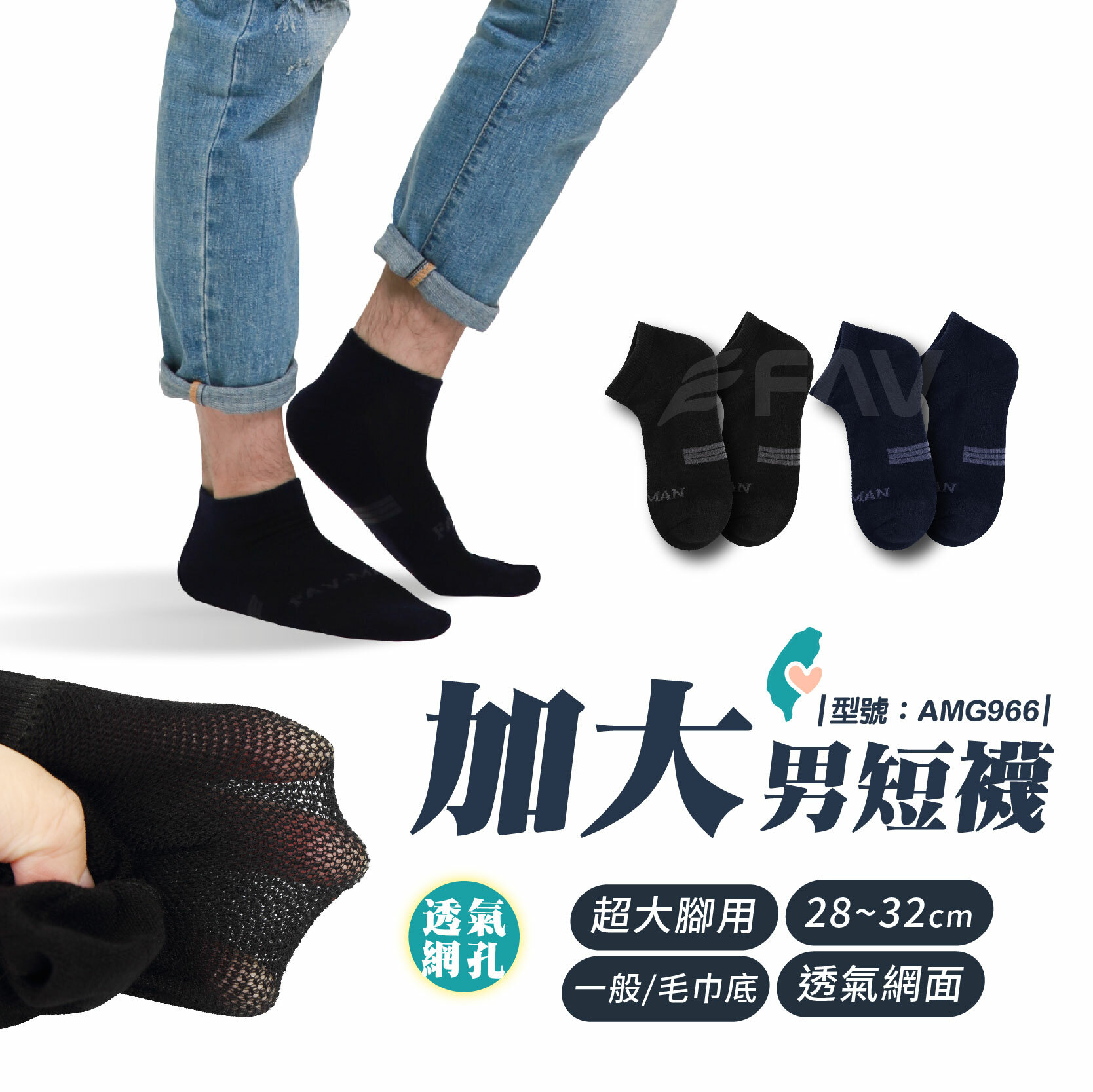 加大尺碼男短襪 純棉 透氣 襪子 夏季必備 大面積網孔 FAV 飛爾美 AMG966 現貨 MIT 台灣製造