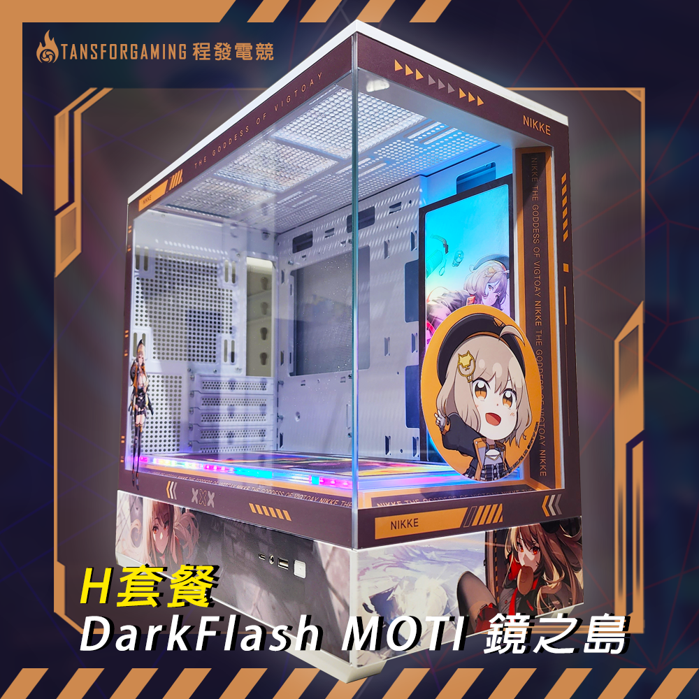 H套餐-DarkFlash MOTI 鏡之島 客製化套餐