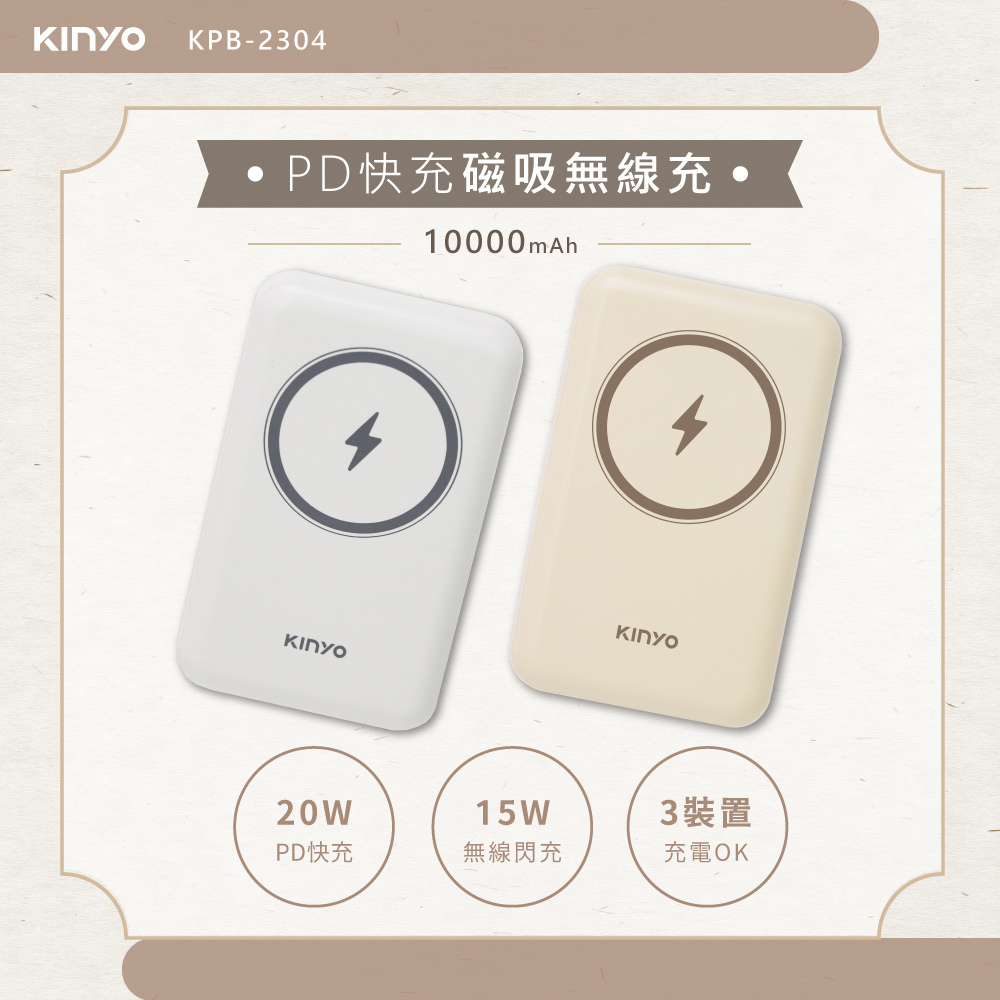 【KINYO】10000mAh 磁吸無線行動電源 (KPB-2304)